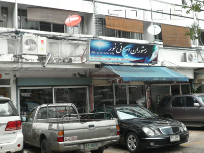 Iranian Noor Restaurant [Bangkok - Restaurant] - SoiDB Thailand