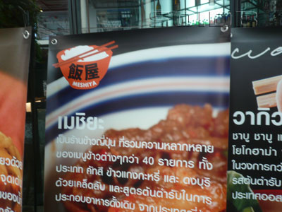 Meshiya - The Nine [Bangkok - Restaurant] - SoiDB Thailand