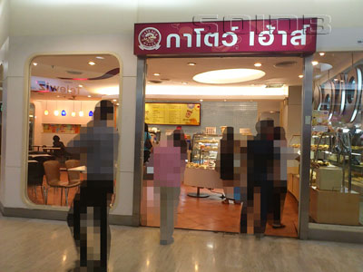 Gateaux House - MBK Center [Bangkok - Restaurant] - SoiDB Thailand